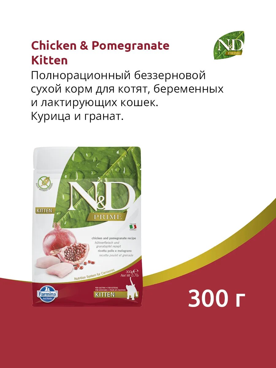 Сухой корм для котят Farmina N&D Prime курица с гранатом 0,3 кг Срок по 17.11.2026