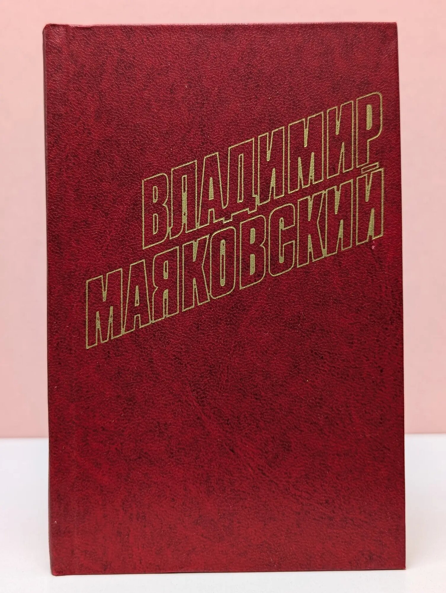 Библиотека Огонек. В. В. Маяковский. Собрание сочинений в 12 томах. Том 3 Маяковский Владимир Владимирович 1978