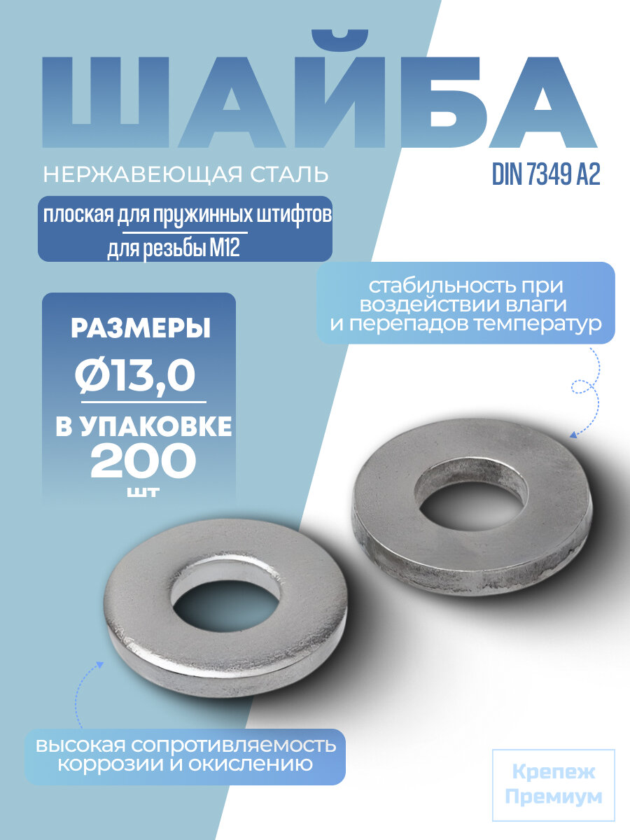 Шайба DIN 7349 А2 13,0 плоская для пружинных штифтов в упак 200 шт