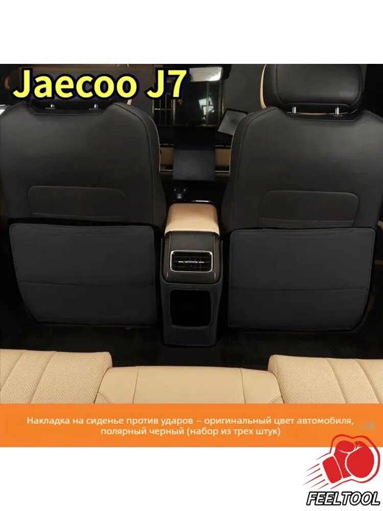 Jaecoo J7 New 2026 Защитные Коврики Для Автомобильных Сидений + Кожаная защитная накладка для подлокотника автомобиля 3 шт.