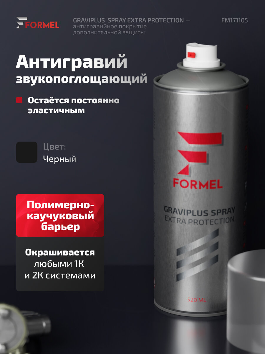 Антигравий для авто черный 520 мл аэрозоль, сверхпрочное покрытие / FORMEL / антикор, защита от сколов и коррозии, окрашиваемый