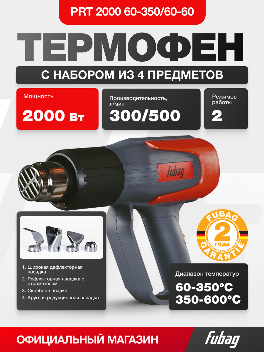Фен строительный FUBAG PRT 2000, 60-350/60-600 °C, 4 насадки, 2 кВт, защита от перегрева