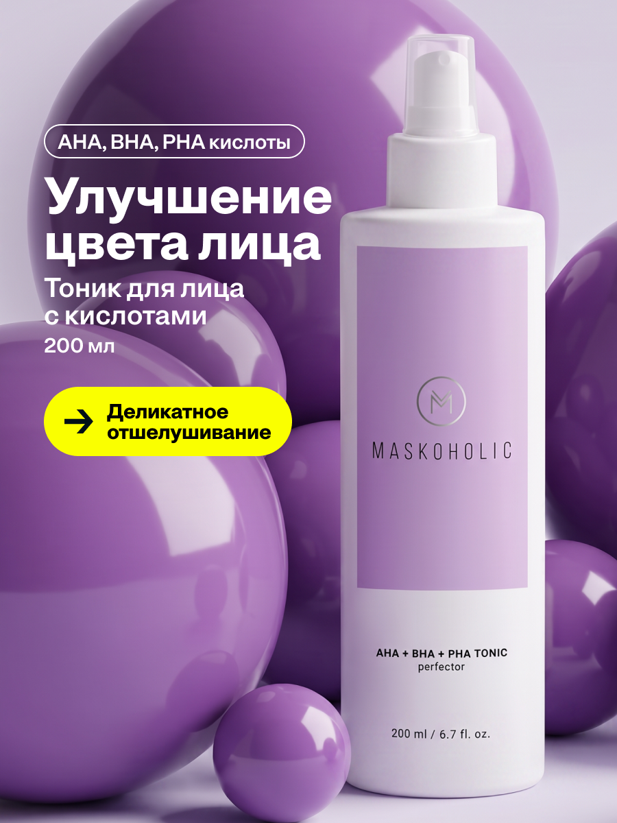 MASKOHOLIC Тоник для лица с AHA-, BHA-, PHA- кислотами для сияния кожи, 200 мл