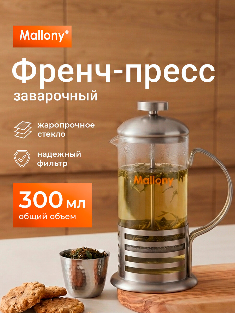 Френч - пресс для чая и кофе из жаропрочного стекла в корпусе из нержавеющей стали Mallony Primo, объем: 350 мл