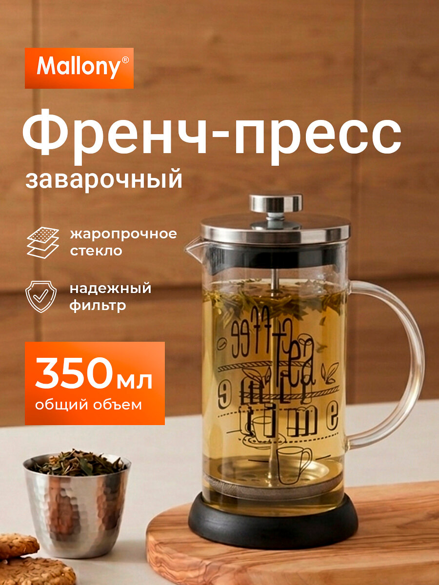 Френч-пресс для чая и кофе из боросиликатного стекла Mallony Momento, объем: 350 мл
