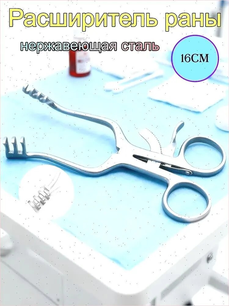 Ранорасширитель с кремальерой малый, ретрактор Лира 3х4 зубый тупой 16 см