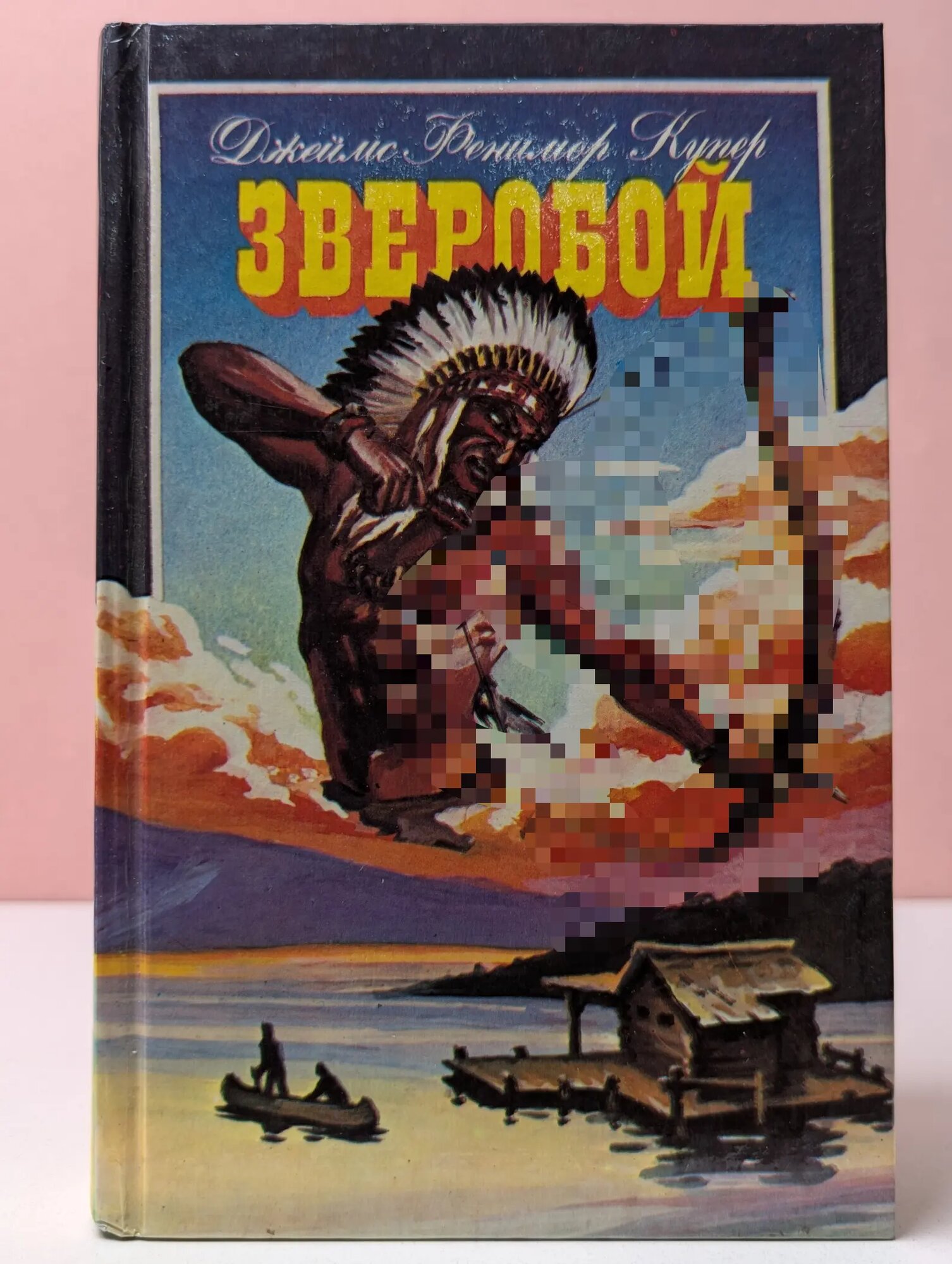 Искатели приключений. Зверобой или Первая тропа войны Купер Джеймс Фенимор 1992