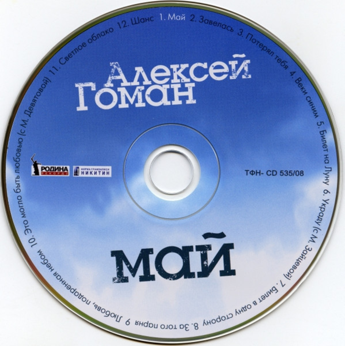 Компакт-диск Алексей Гоман — Май ( CD) — фото 1