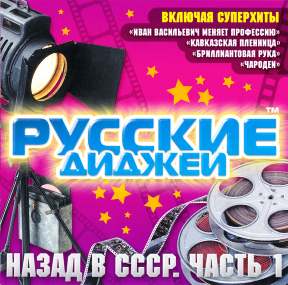 Компакт-диск Русские Диджеи — Назад В СССР. Часть 1 (CD)