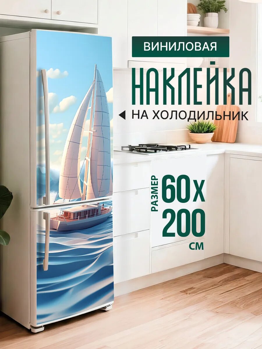 Наклейка на холодильник Парусник на голубом море 60х200 см