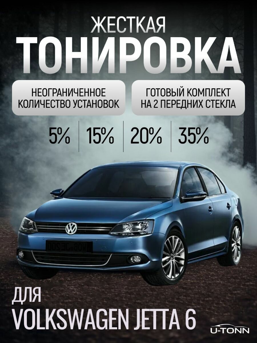 Жёсткая тонировка для Volkswagen Jetta Mk6 15% / Съемная тонировка для Фольксваген Джетта Мк6 15%