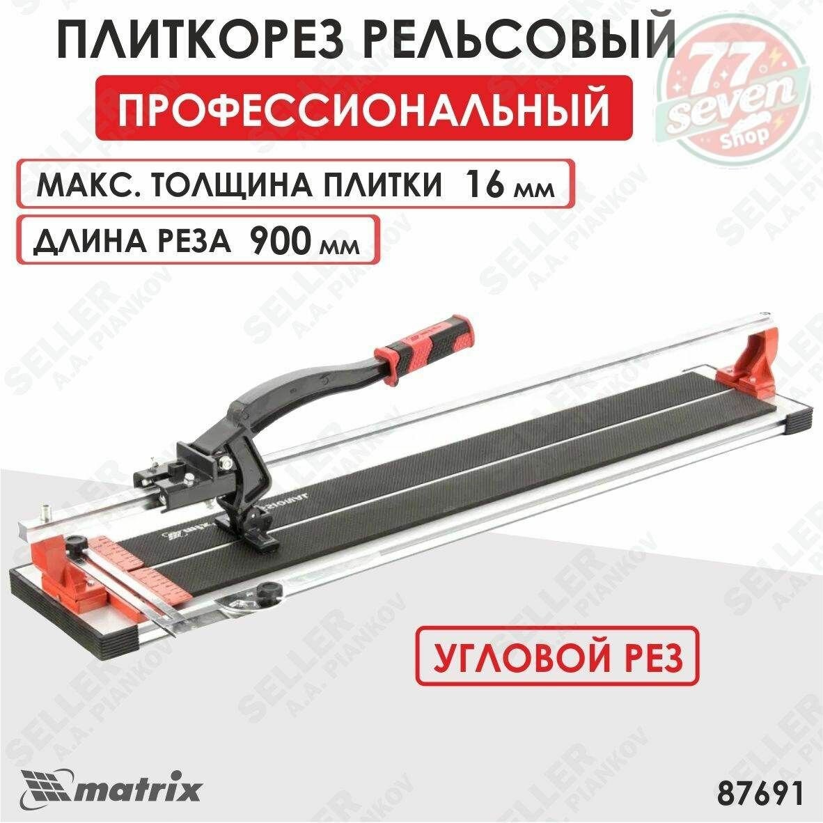 Плиткорез рельсовый 900мм PROFESSIONAL MATRIX 87691