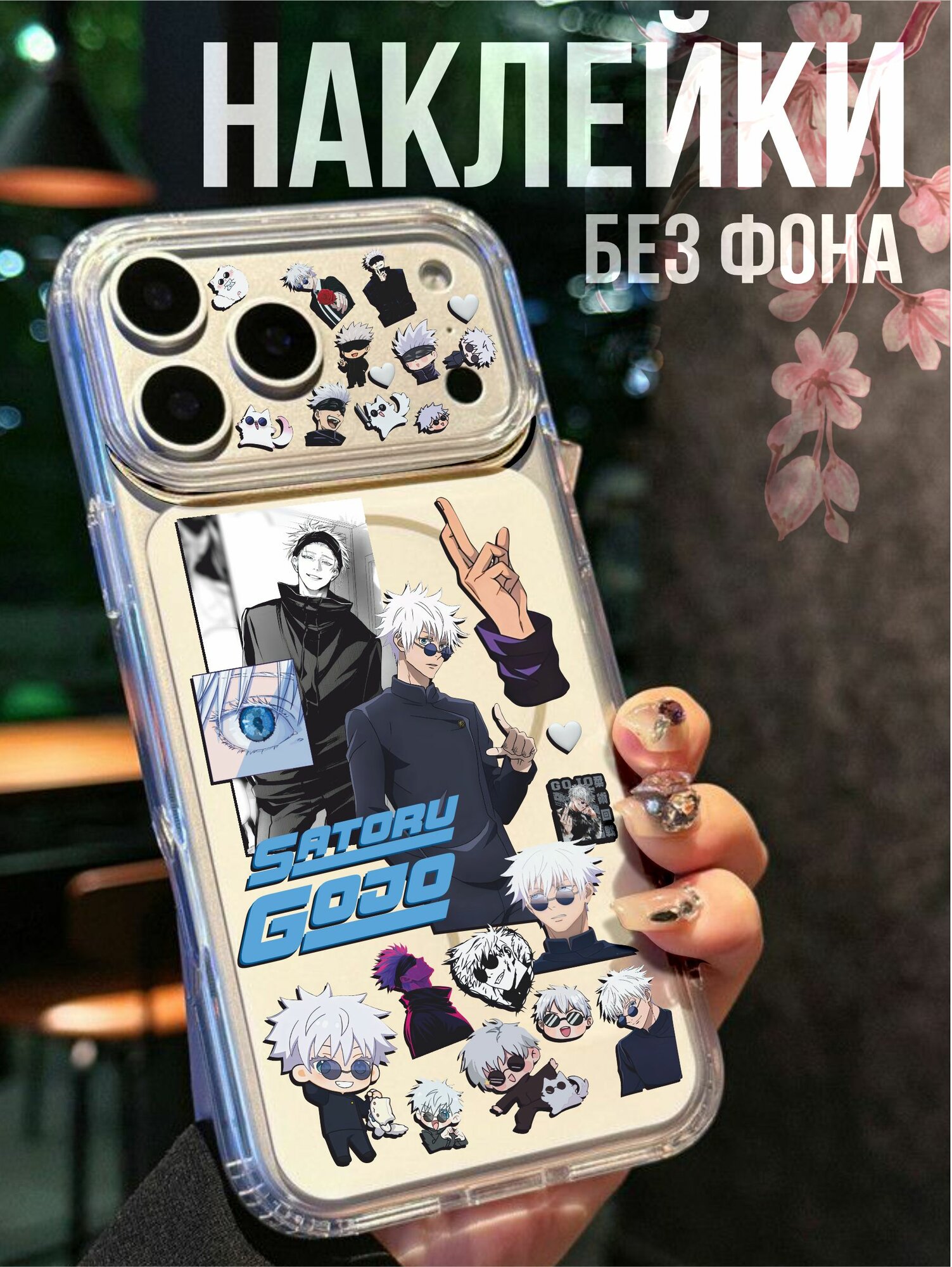 Мини Наклейки на телефон 3Д Магическая битва Годжо Сатору