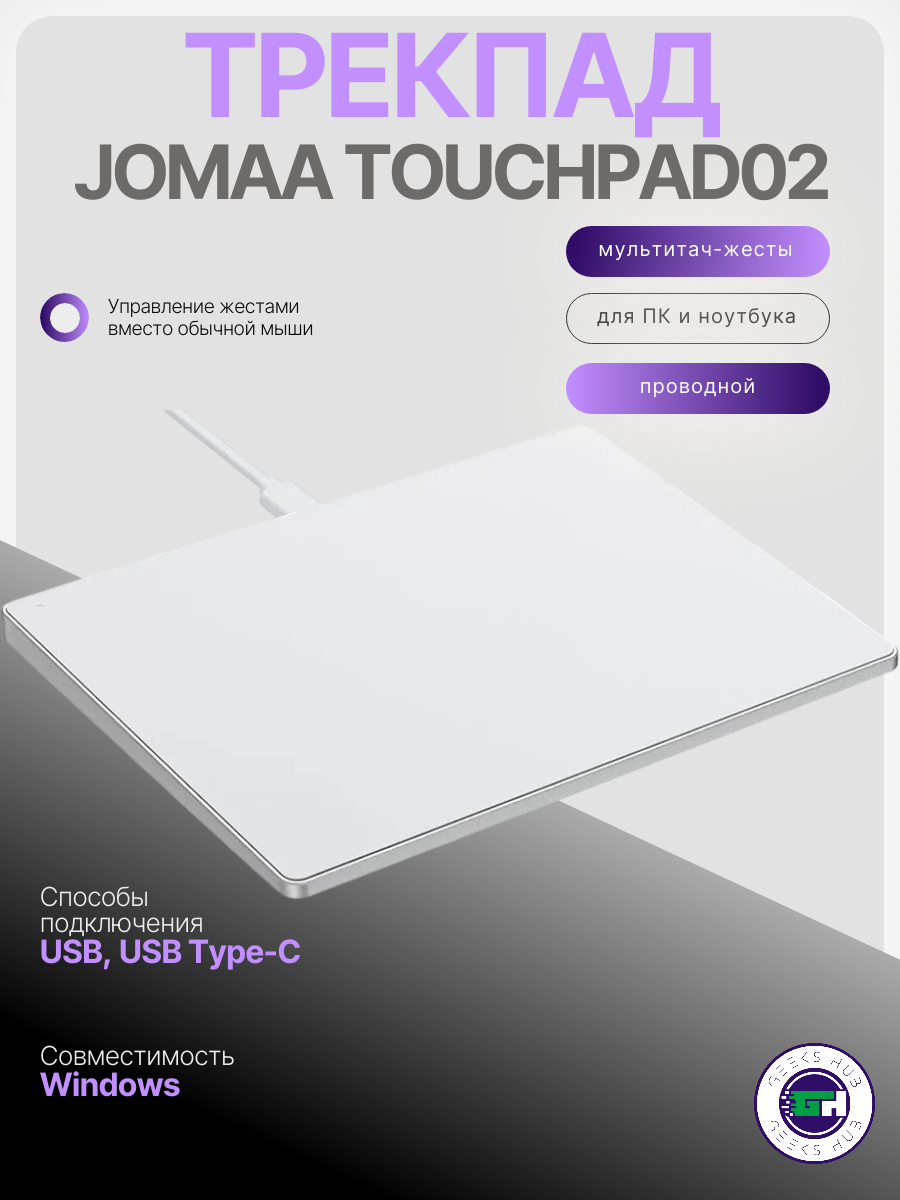 Проводной трекпад JOMAA Touchpad02, белый / серебристый, для Windows