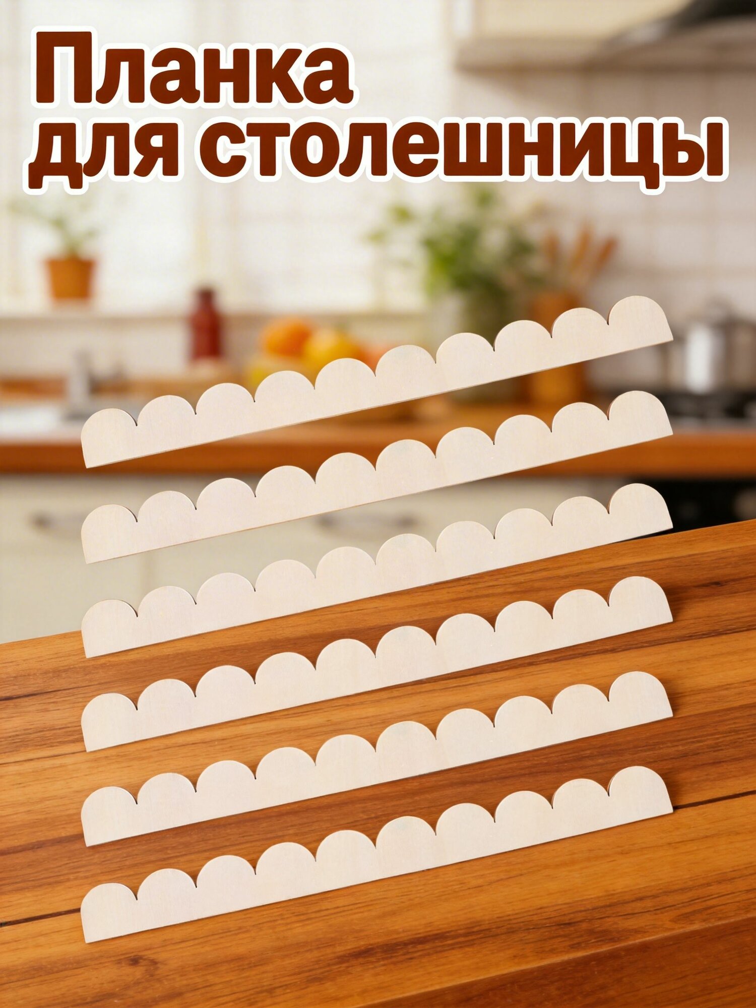 Планка для столешницы ,40.84см для кухни