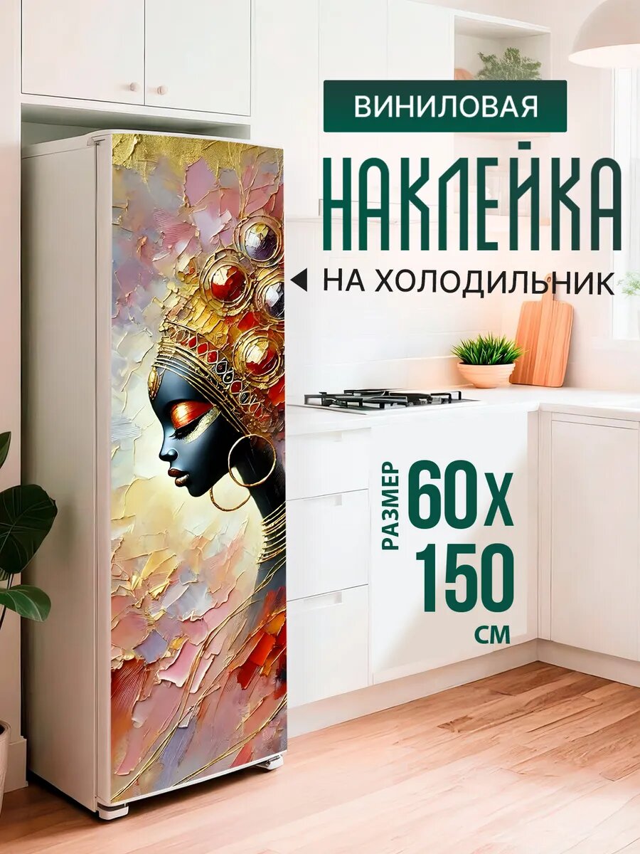 Наклейка декор на холодильник Африканка с золотом 60х150 см