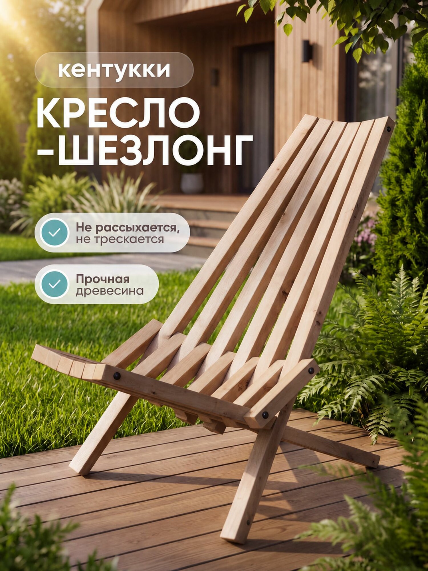Садовое кресло шезлонг Кентукки из массива березы