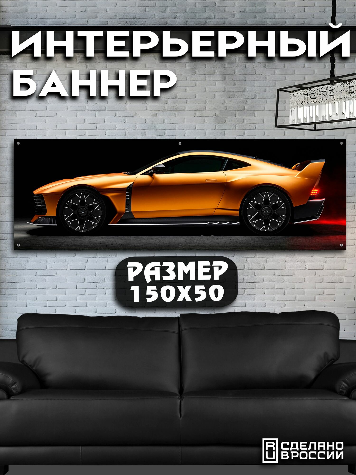Постер на стену баннер 150х50