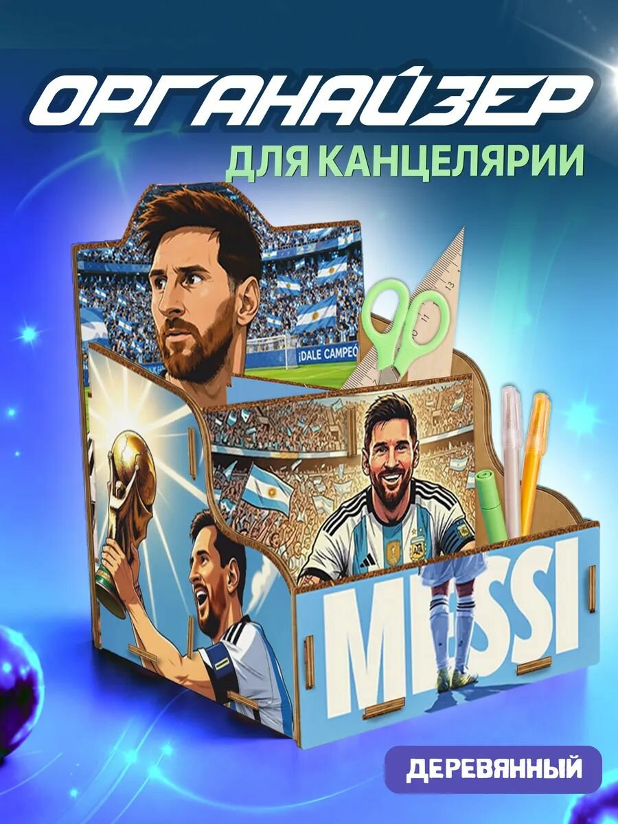 Органайзер для канцелярии футбол Лионель месси