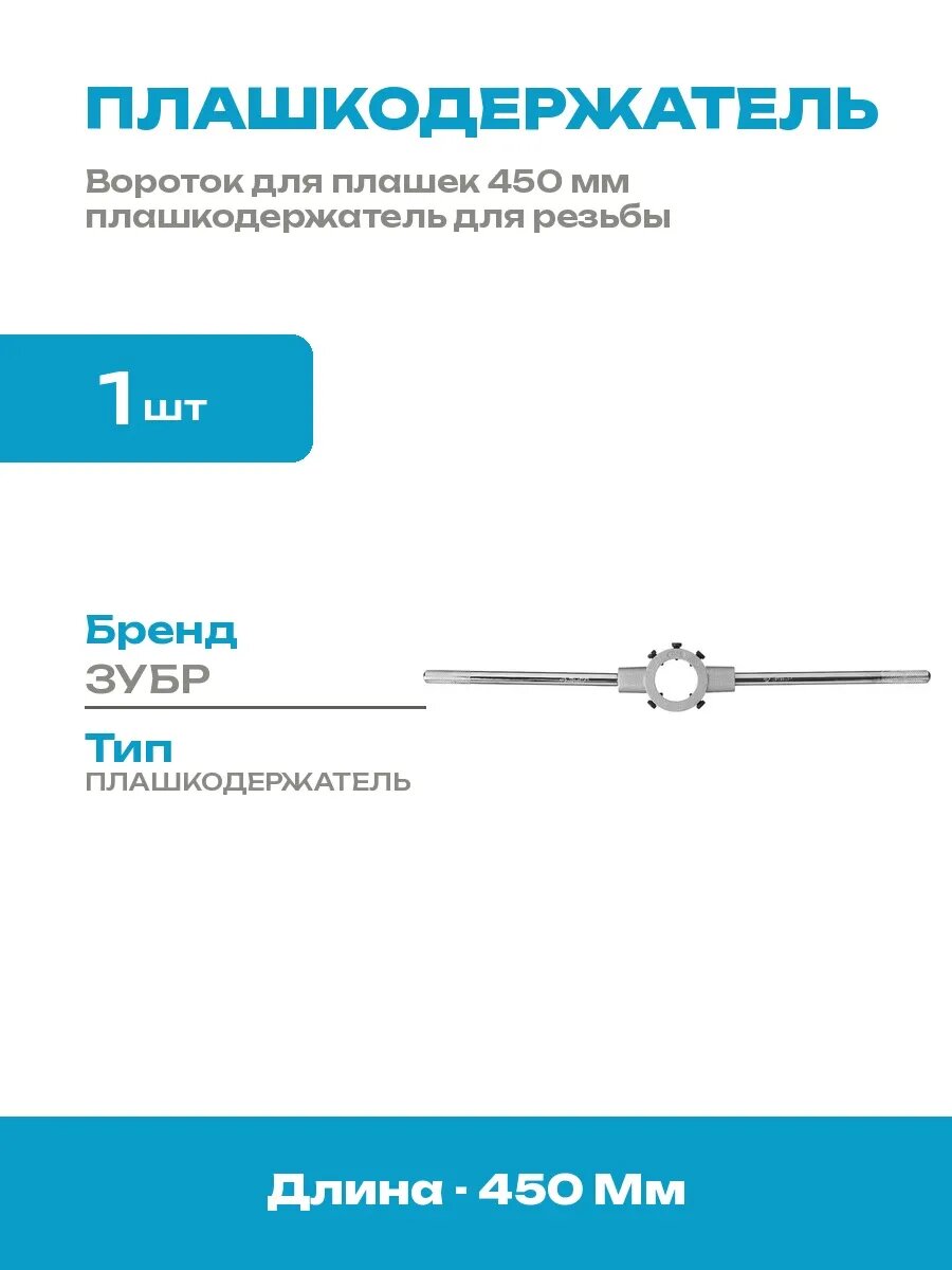 Плашкодержатель для плашек 45 мм длиной 450 мм вороток