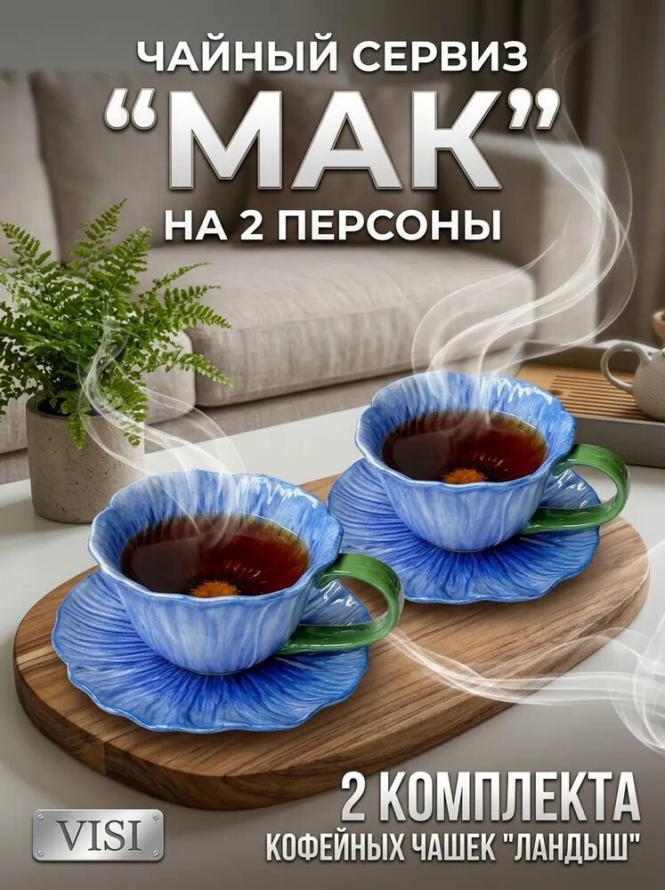 Сервиз кофейный "Мак" 290 мл на 2 персоны, Керамика, Голубой, 4 предмета