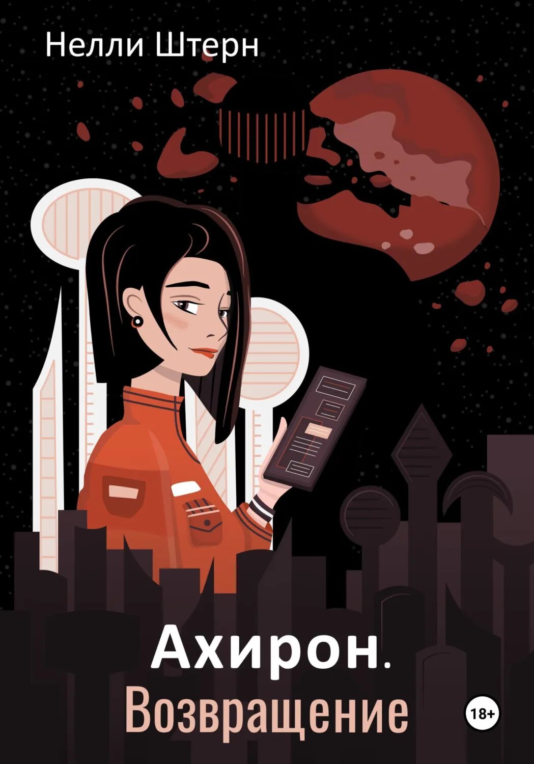 Ахирон. Возвращение [Цифровая книга]