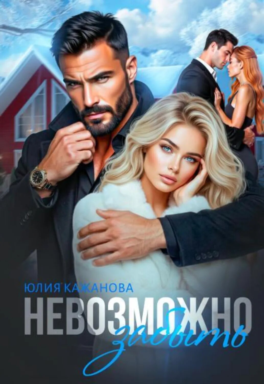 Невозможно забыть [Цифровая книга]