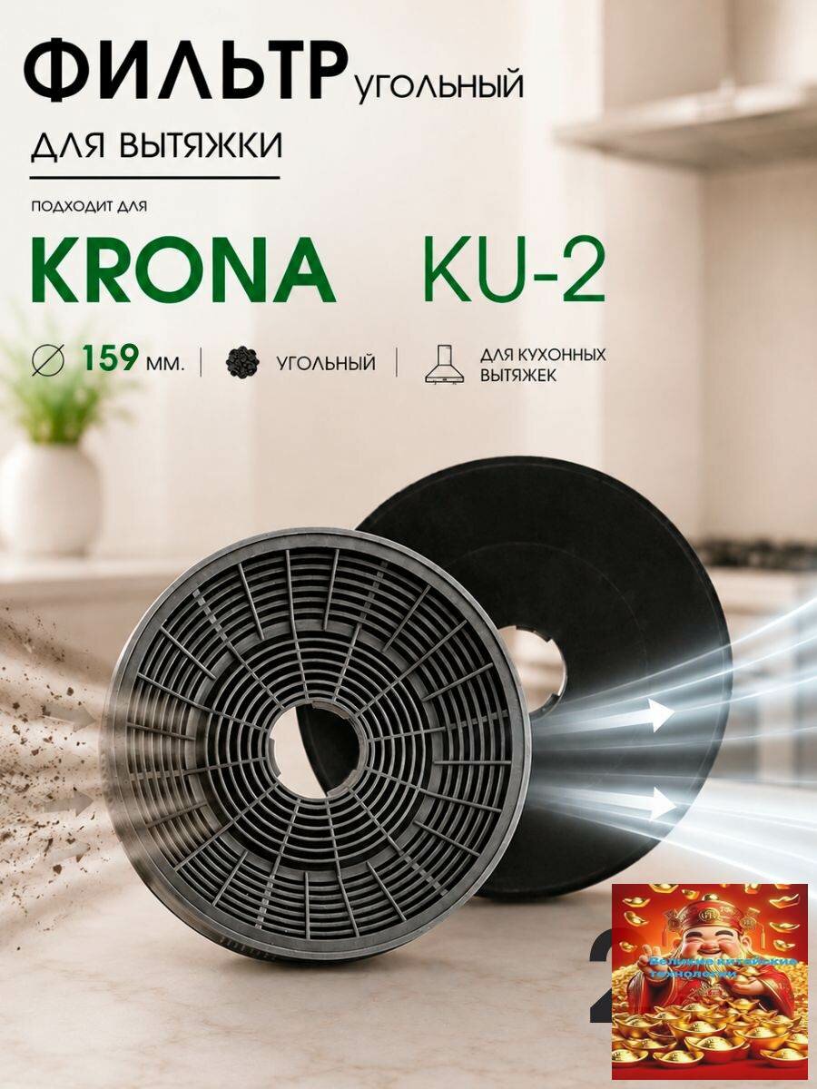 Фильтр для вытяжки Krona угольный тип KU-2, 2 шт крона
