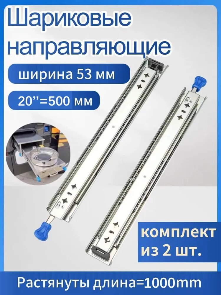53 мм Направляющие усиленные 500 (1000) мм. 115 кг. шариковые, полного выдвижения. Для тяжелых условий эксплуатации. Для автодомов и промышленности, телескопические с фиксатором, комплект из 2 шт.