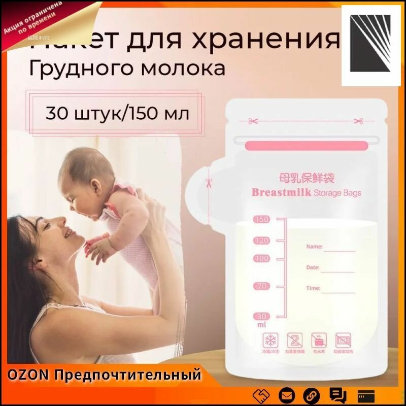 Стерильные пакеты для грудного молока 100 мл 30 штук с двойной застежкой бестселлер