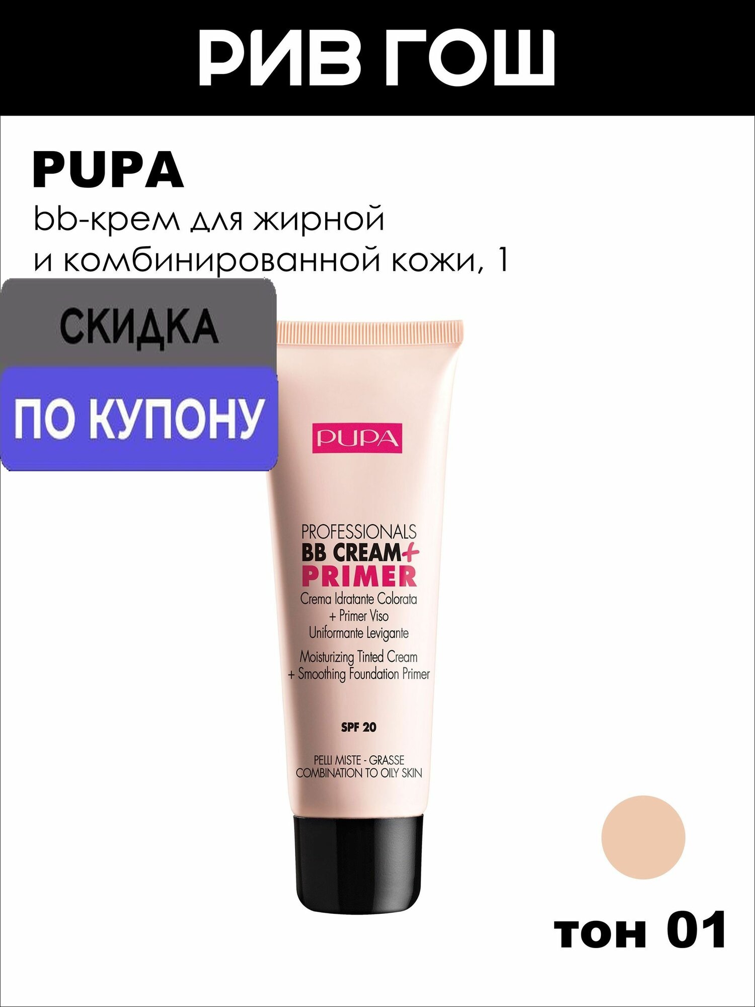 PUPA Professionals BB Cream+Primer BB Крем+основа для комбинированной и жирной кожи, 50 мл, 001