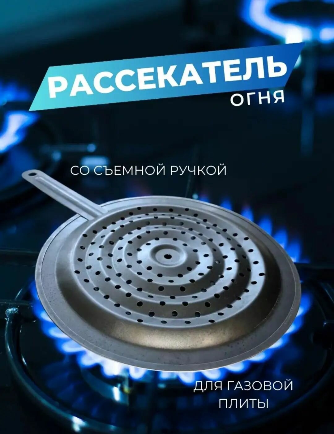 Рассекатель для газовой плиты, 21 см-