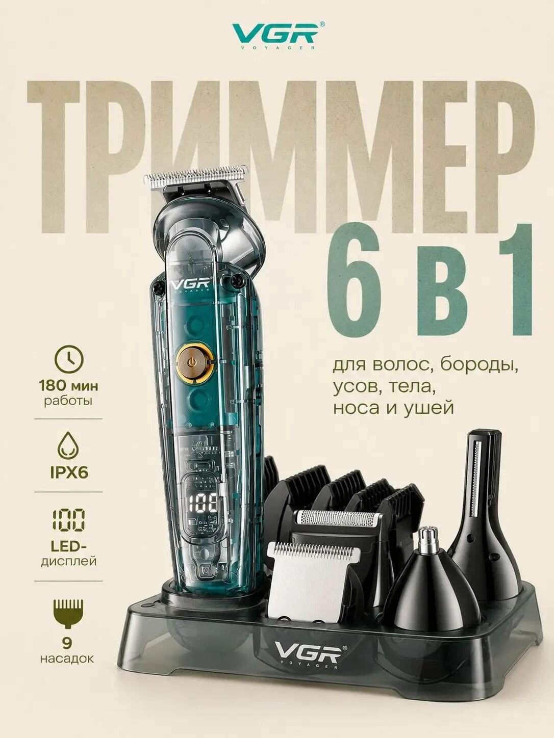 Триммер для бороды, усов, носа и ушей VGR V-102, машинка для стрижки волос 6 в 1-ml