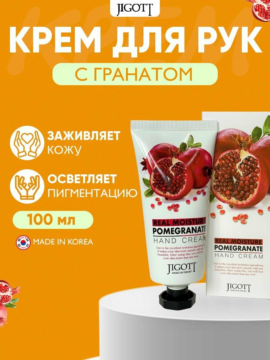 Jigott Питательный крем для рук с экстрактом граната Real Moisture Pomegranate Hand Cream 100 мл