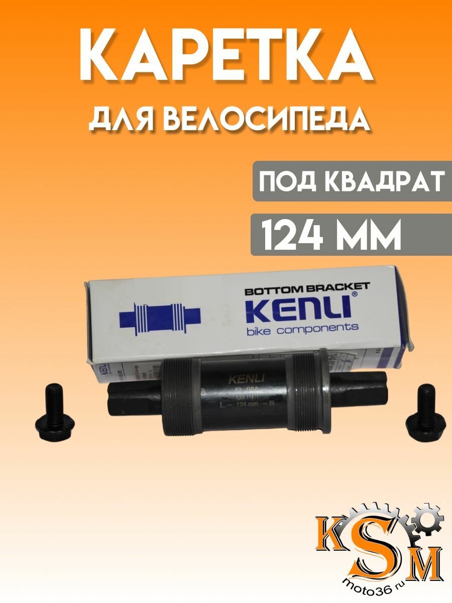 Каретка под квадрат 124мм KENLI