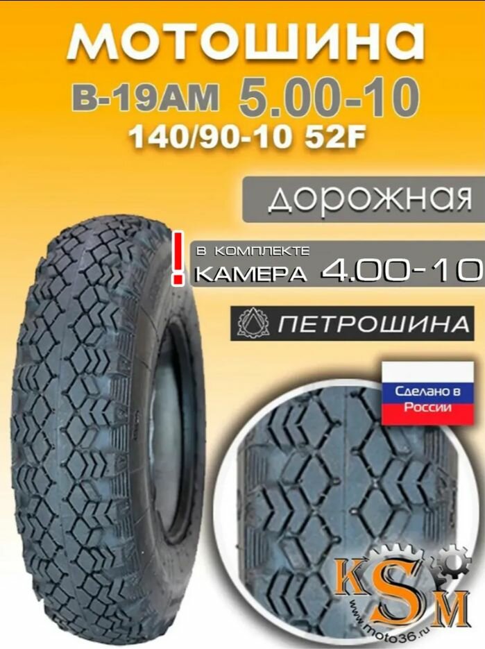 Мотошина В-19АМ (5.00-10) 140/90-10 52F (камера в комплекте)