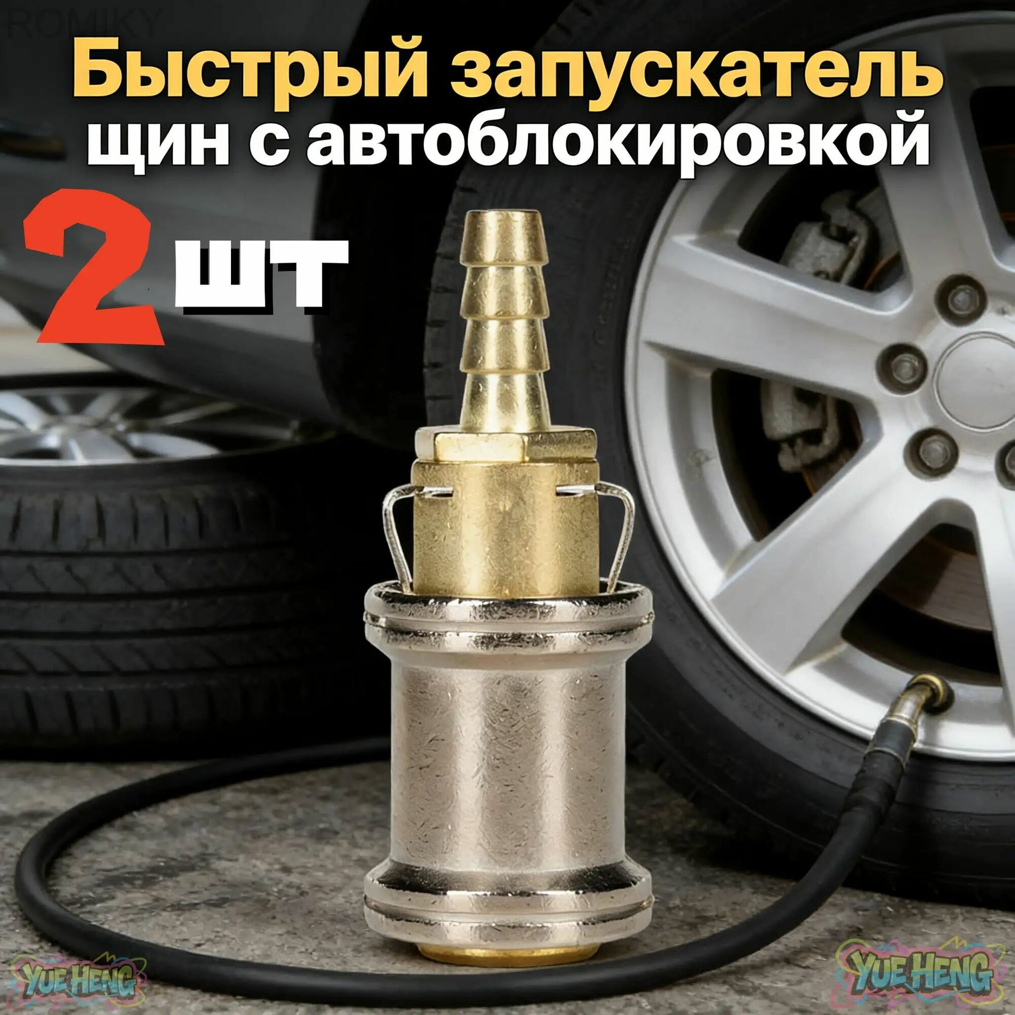 Пистолет для подкачки шин, 2 шт.