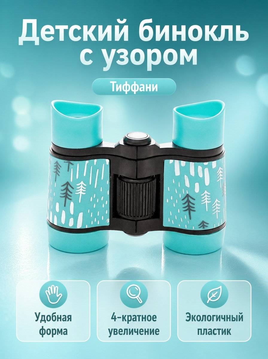 Бинокль для активного отдыха, Tiffany blue, 4x30, легкий и компактный
