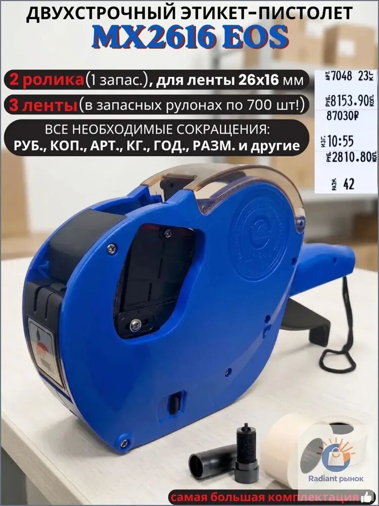 Этикет-пистолет для ценников МХ-2616, двухстрочный