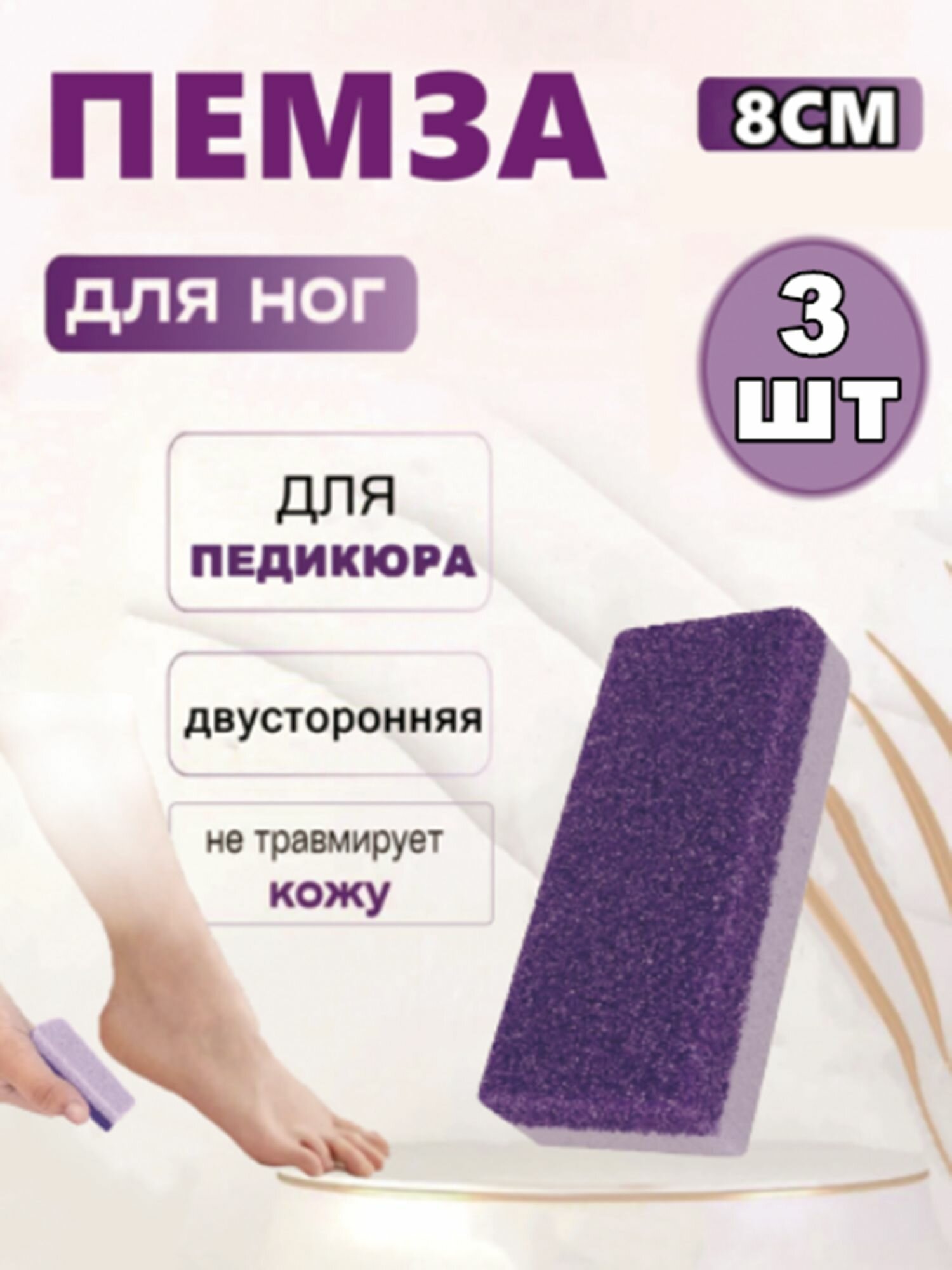 Пемза для ухода за ступнями, Прямоугольная пемза для пятки и стопы, 8*3.5*2.5cm 3шт