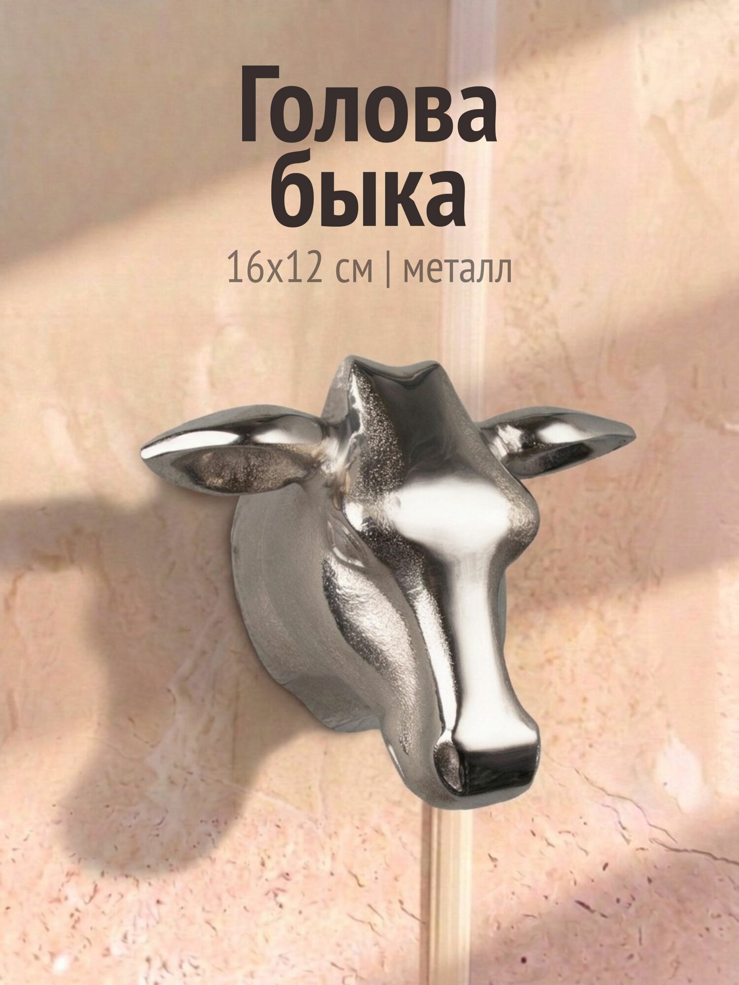 Голова быка, 16x12 см, металл, Нидерланды