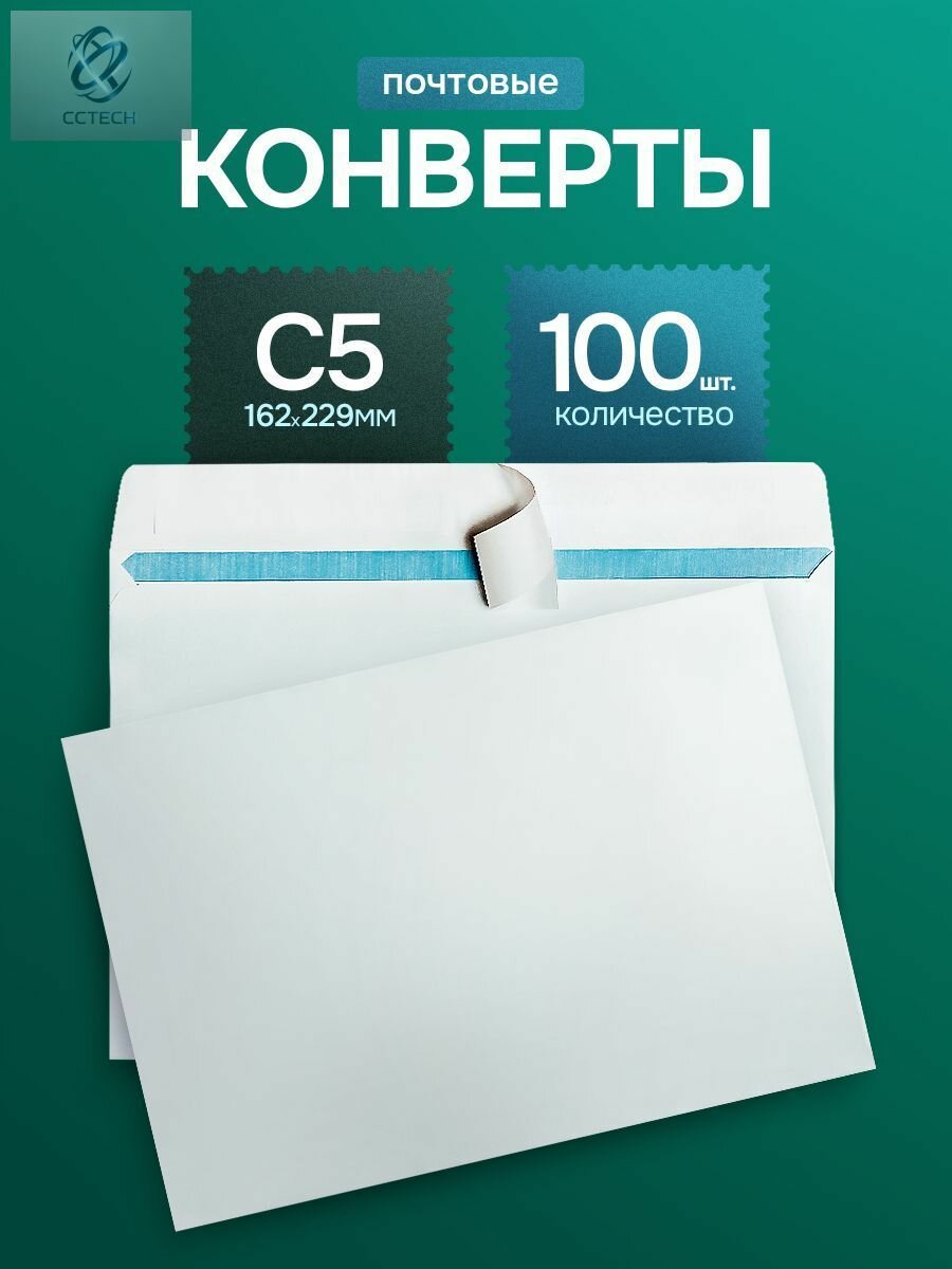 Почтовые конверты бумажные С5 (162х229мм) 100 шт. отрывная лента, запечатка, белые для документов C5