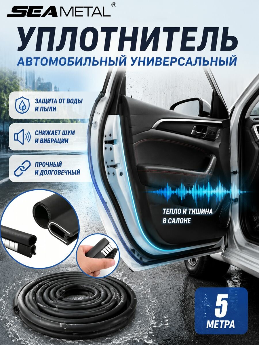 Универсальный самоклеящийся автоуплотнитель, пылезащитный и водонепроницаемый, эффективная звукоизоляция, прочный, 5 метров, 1 шт
