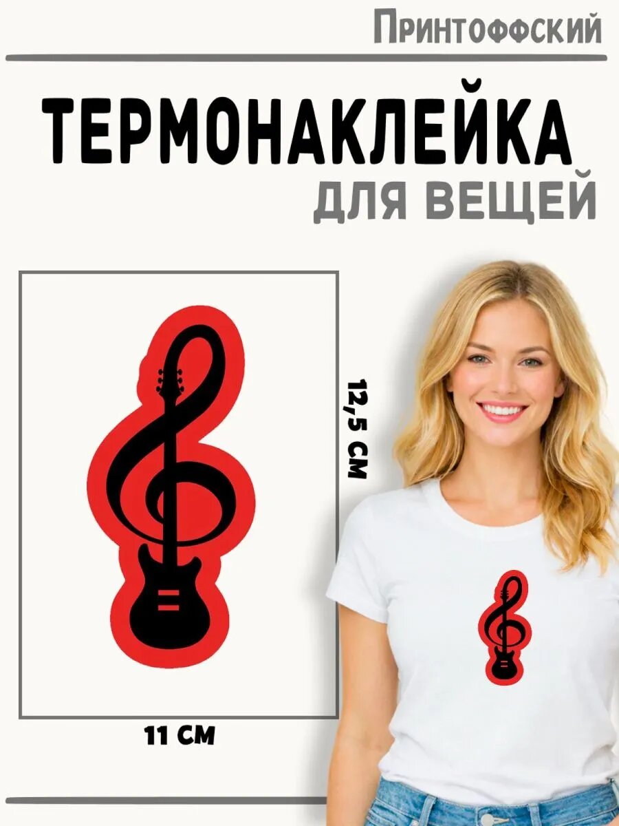 2-е (Две) Термонаклейки Гитара — фото 1