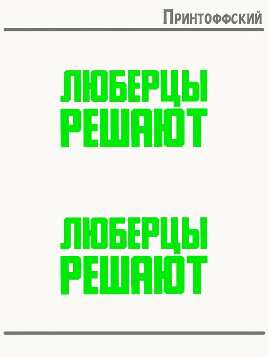 2-е (Две) Термонаклейки Город Люберцы решают