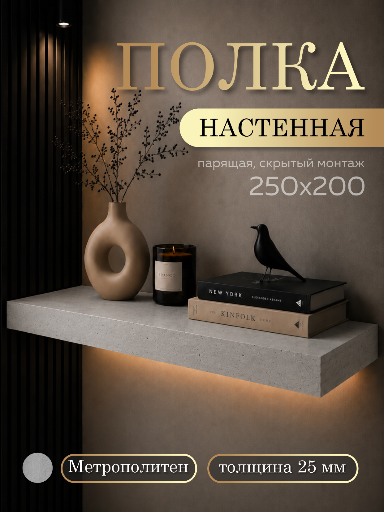 Полка настенная 250/200, со скрытом монтажом из ЛДСП, цвет Метрополитан.