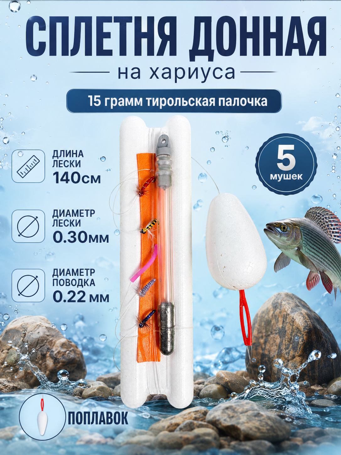 Готовая снасть настрой сплетня на хариуса / снасть балда на хариуса / верховая снасть на хариуса
