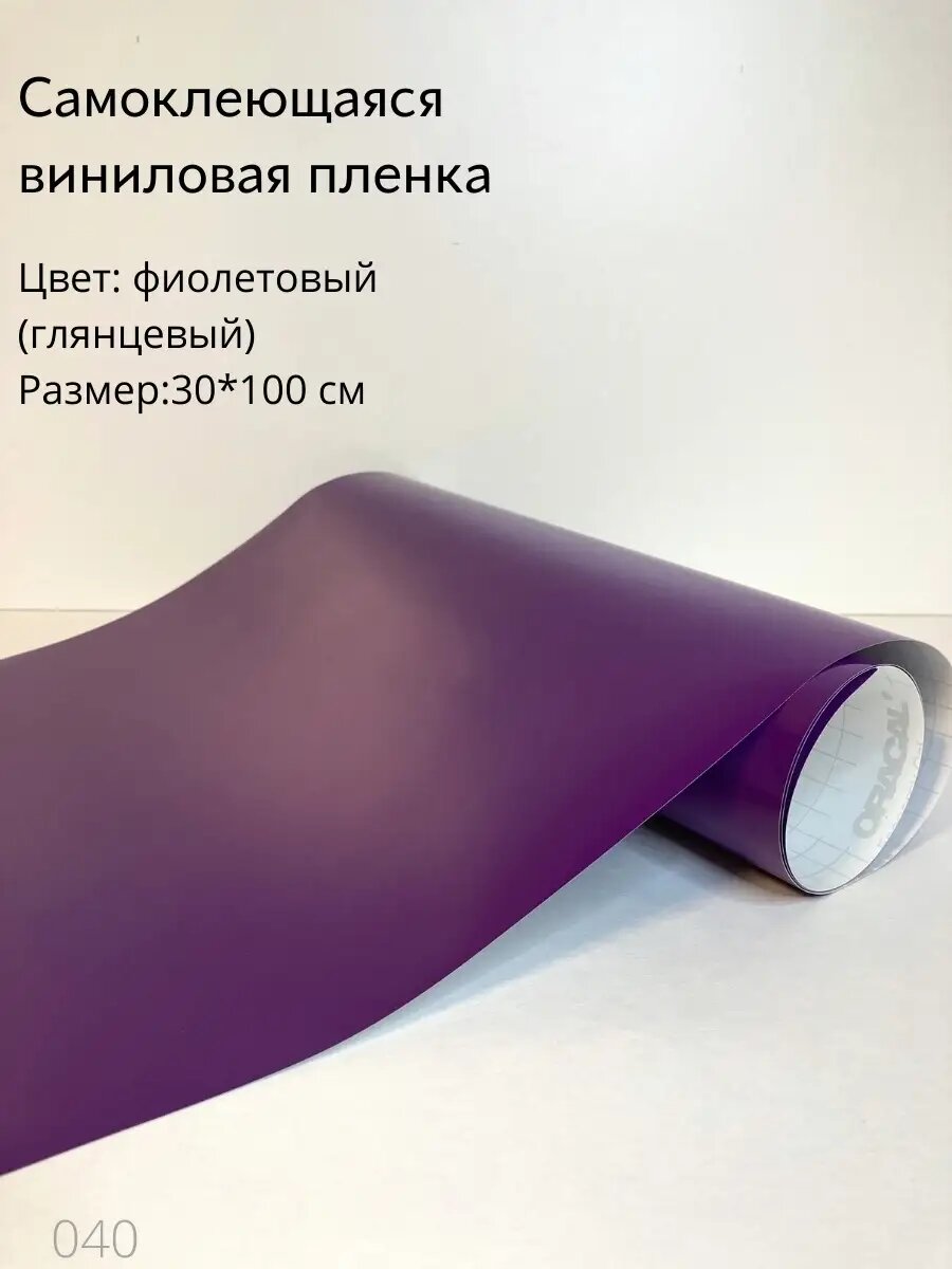 Пленка самоклеящаяся виниловая, размер 30х100
