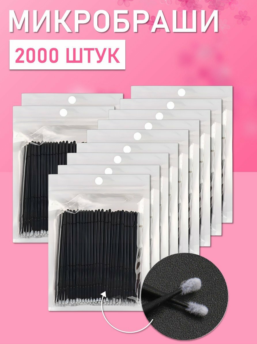 Микробраши черные, 2000 шт // 20 уп
