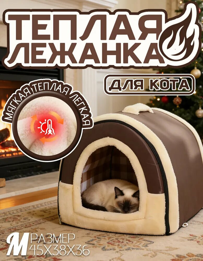 Лежанка нора для кошек и собак